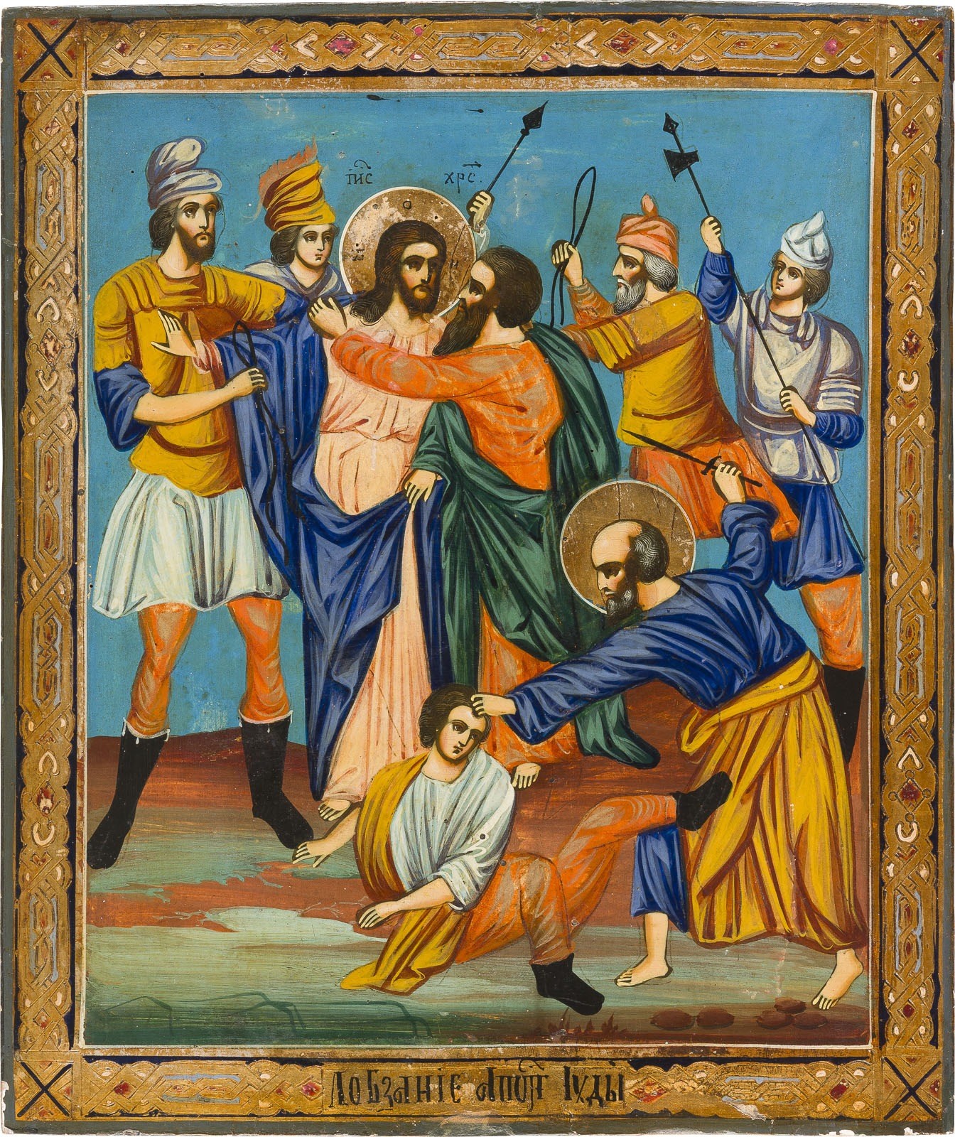 ART & ICONS FROM THE ORTHODOX WORLD | SELTENE IKONE MIT DEM JUDAS-KUSS ...
